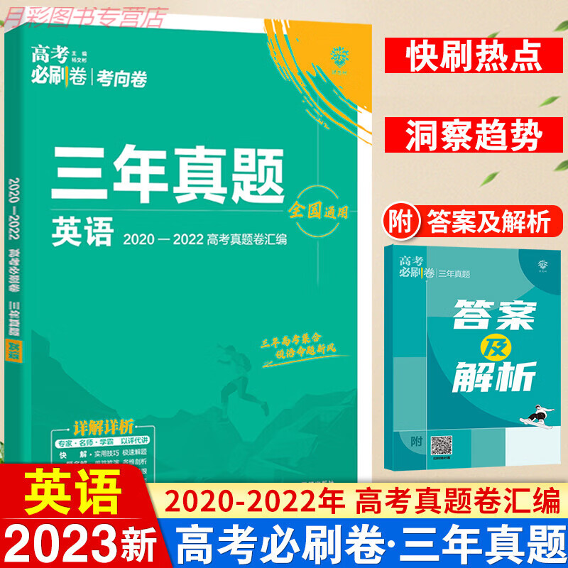 2023高考必刷卷三年真题英语全国卷高中必刷题2022高考历年真题试卷3年高考真题汇编全国版冲刺卷高 全国通用 英语