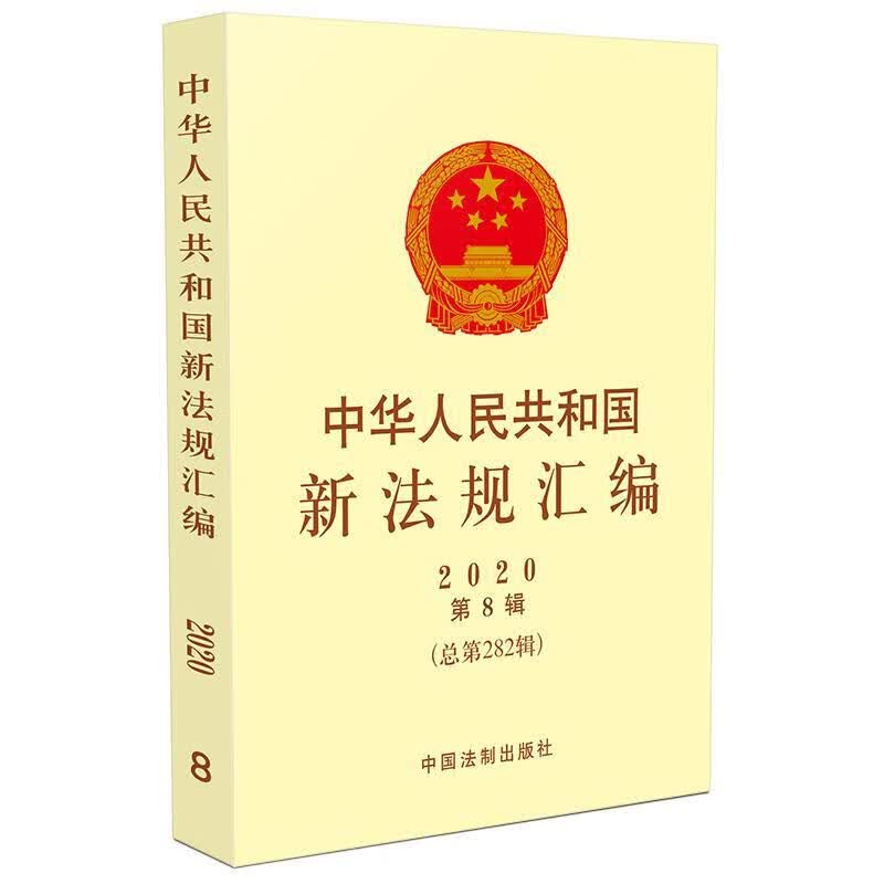 中华人民共和国新法规汇编2020年第8辑