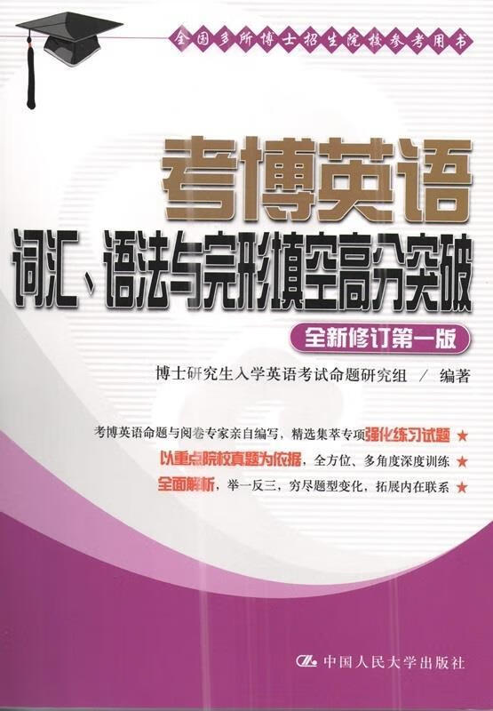 考博英语词汇、语法与完形填空高分突破【，放心购买】