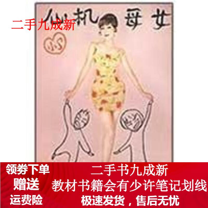 心机母女 徐熙娣 著 9787509005415 当代世界出版社