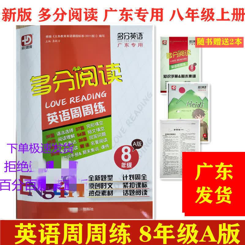 2022版多分阅读英语周周练七八九年级中考A B版广东专版喜阅阅读 八年级（上册）