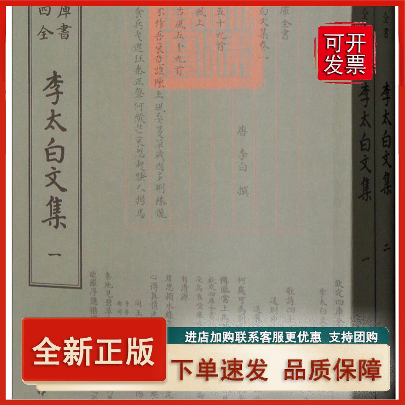 四库全书：李太白文集（套装全2册）