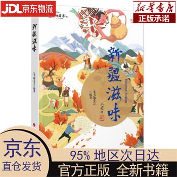 新疆滋味（王蒙 封面题字；库尔班江 赛买提 主编；央视大型纪录片《新疆滋味》同名视频书