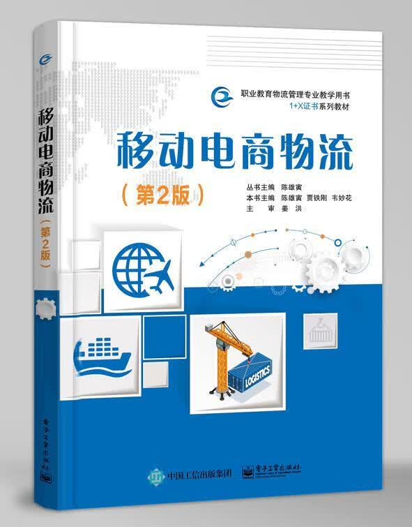 现货:移动电商物流（第2版） 9787121403392 电子工业出版社