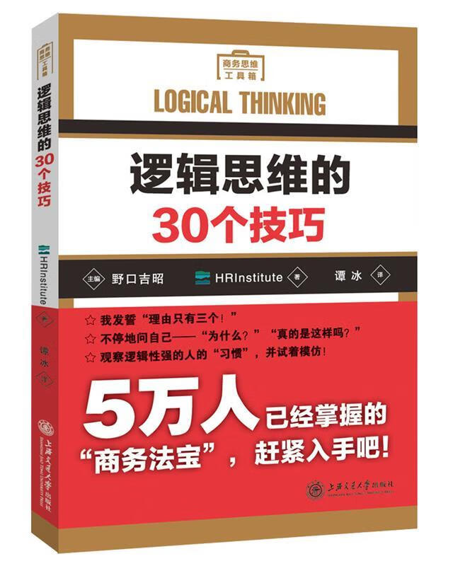【 送货上门】逻辑思维的30个技巧