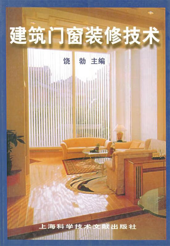 建筑门窗装修技术 饶勃 主编