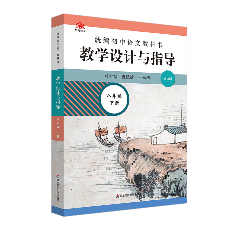 2023春统编初中语文教科书 教学设计与指导 八年级下册