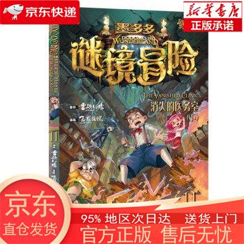 【全新速发】墨多多谜境冒险11消失的医务室.下雷欧幻像小说彩色版全集全册墨多多迷境秘境冒险漫画版奇遇历险探险记不可思议的事件簿