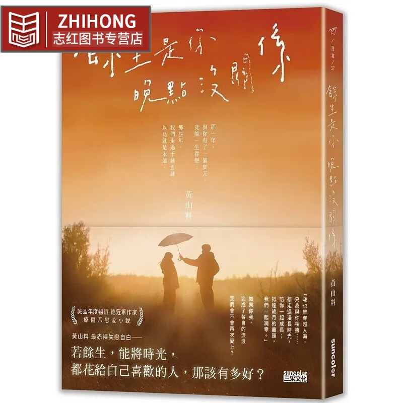 在途 黃山料 餘生是你 晚點沒關係 三采