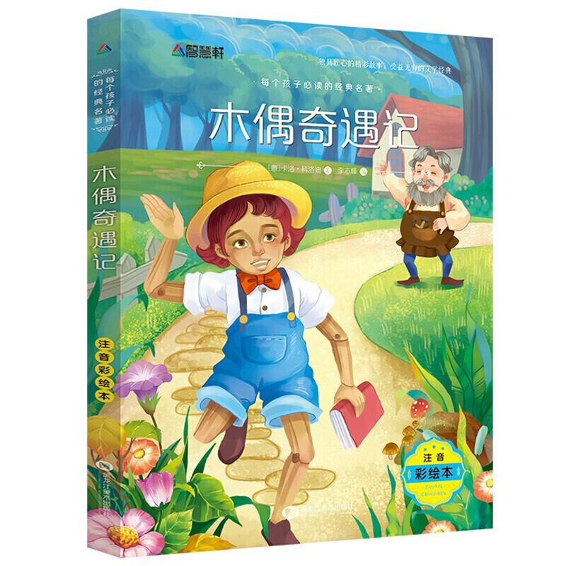 木偶奇遇记（注音彩绘版）儿童文学经典名著 小学生课外阅读书籍