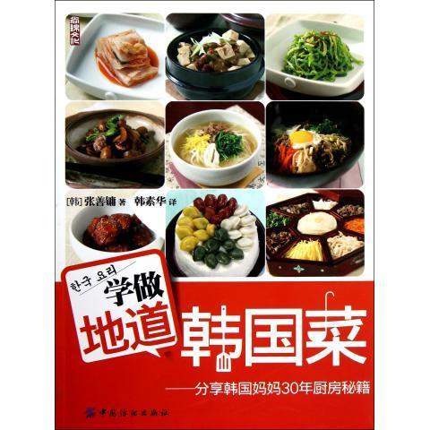 学做地道韩国菜 [韩] 张善镛 著,韩素华 译【书】