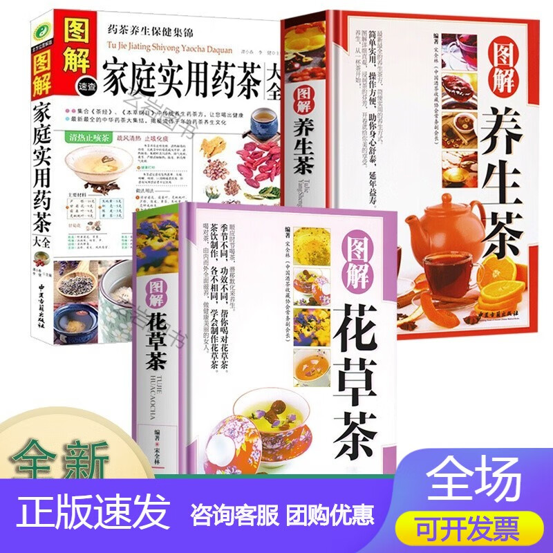 图解花草茶+图解养生茶+图解家庭实用药茶大全（全3册）