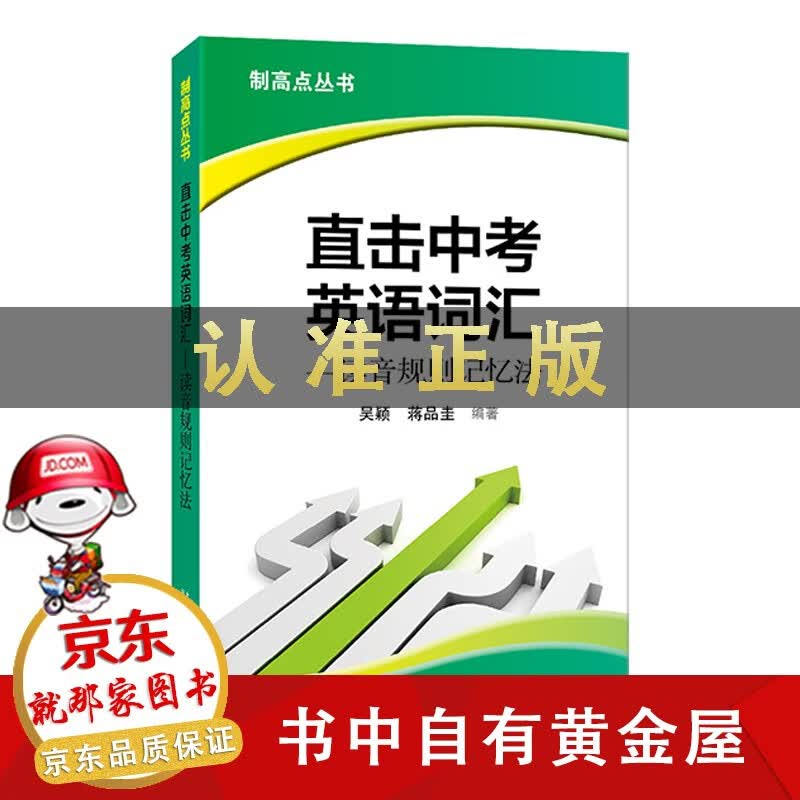 【精选】制高点丛书：直击中考英语词汇——读音规则记忆法