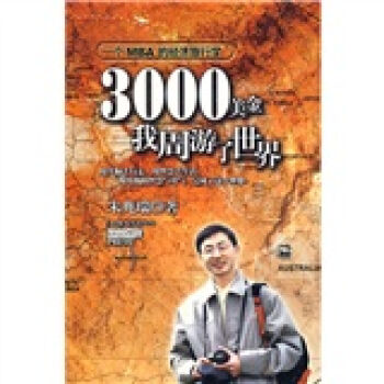 3000美金，我周游世界