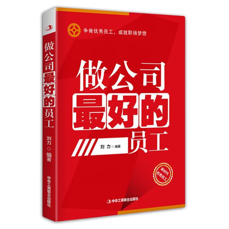 做公司最好的员工