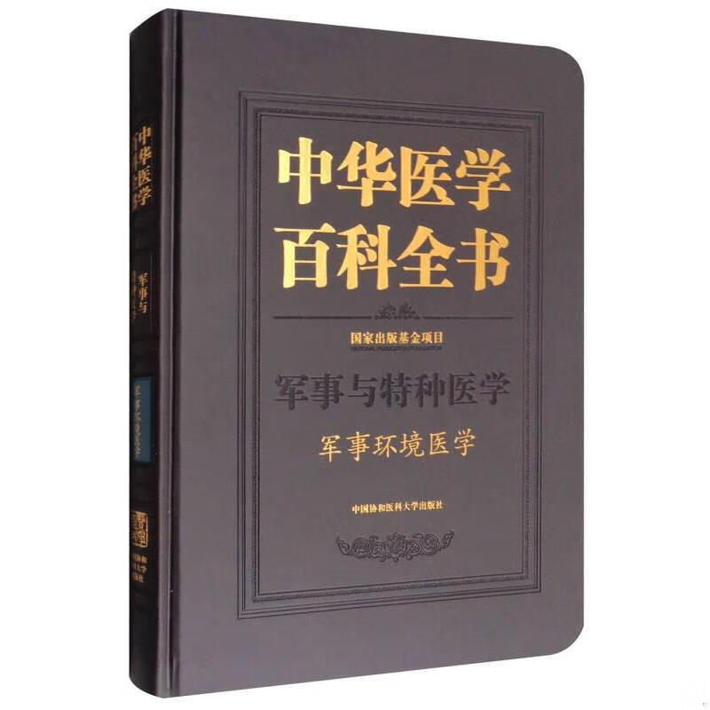 中华医学百科全书 军事与特种医学 军事环境医学军队卫生学理论工具书军队卫生学专业教材军事临床基础治疗技术手册 9787567906525