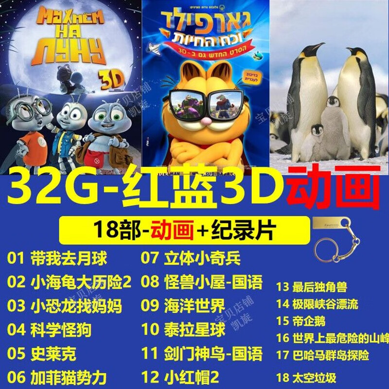 红蓝3D电影U盘高清红蓝眼镜观看立体VR投影仪3D电影视频优盘 32G 红蓝3D动画-18部