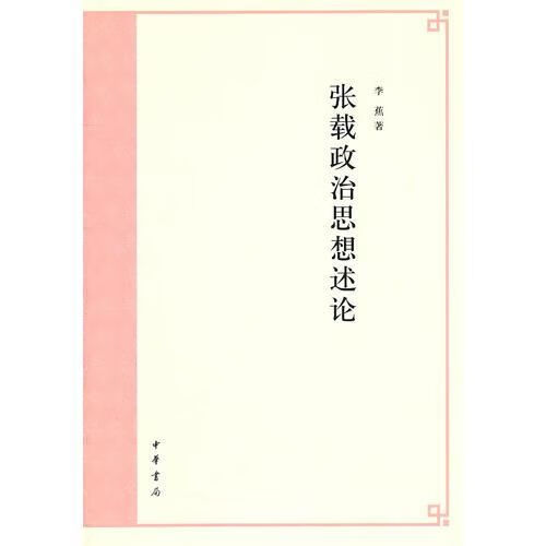 张载政治思想述论 李蕉