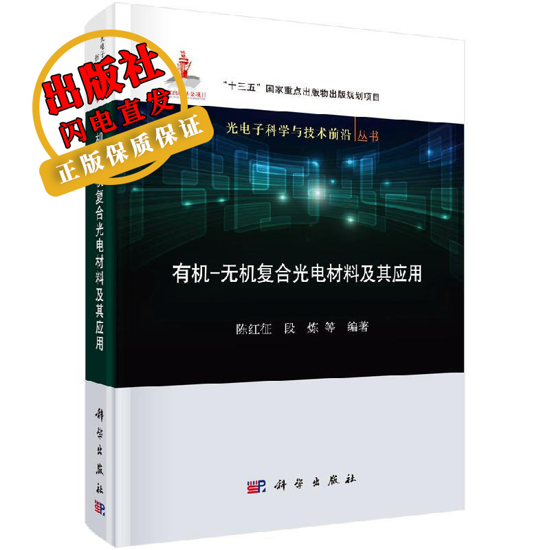 有机-无机复合光电材料及其应用/陈红征
