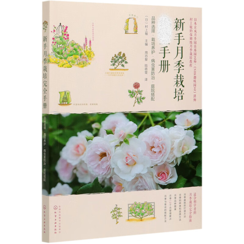 新手月季栽培手册：品种选择·栽培养护·病虫害防治·庭院搭配