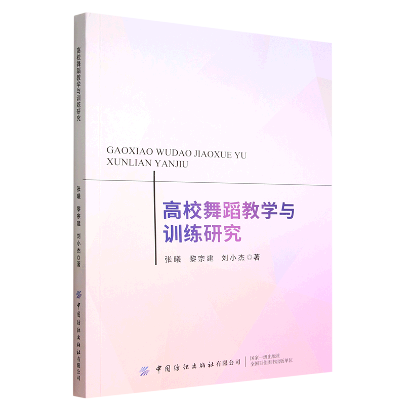 高校舞蹈教学与训练研究