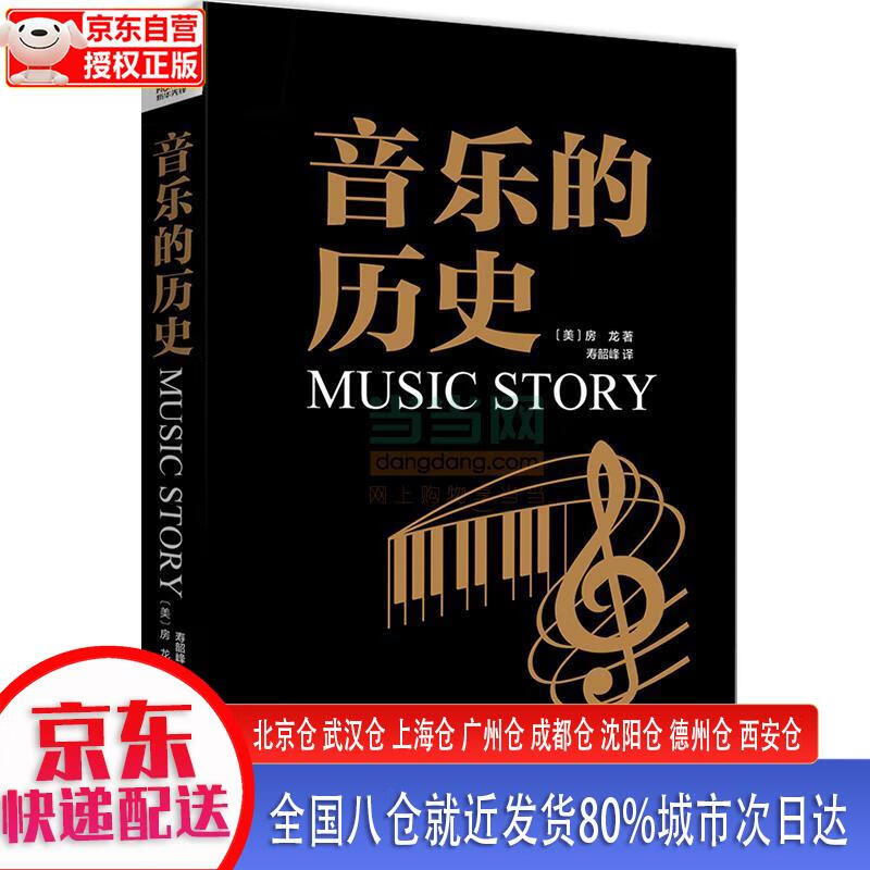 【现货】黑金系列：音乐的历史 [美]房龙 北京联合出版公司
