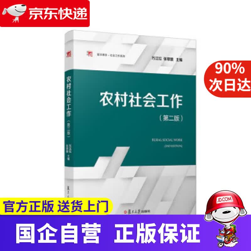 农村社会工作（第二版） 万江红,张翠娥 9787309161267 复旦大学出版社