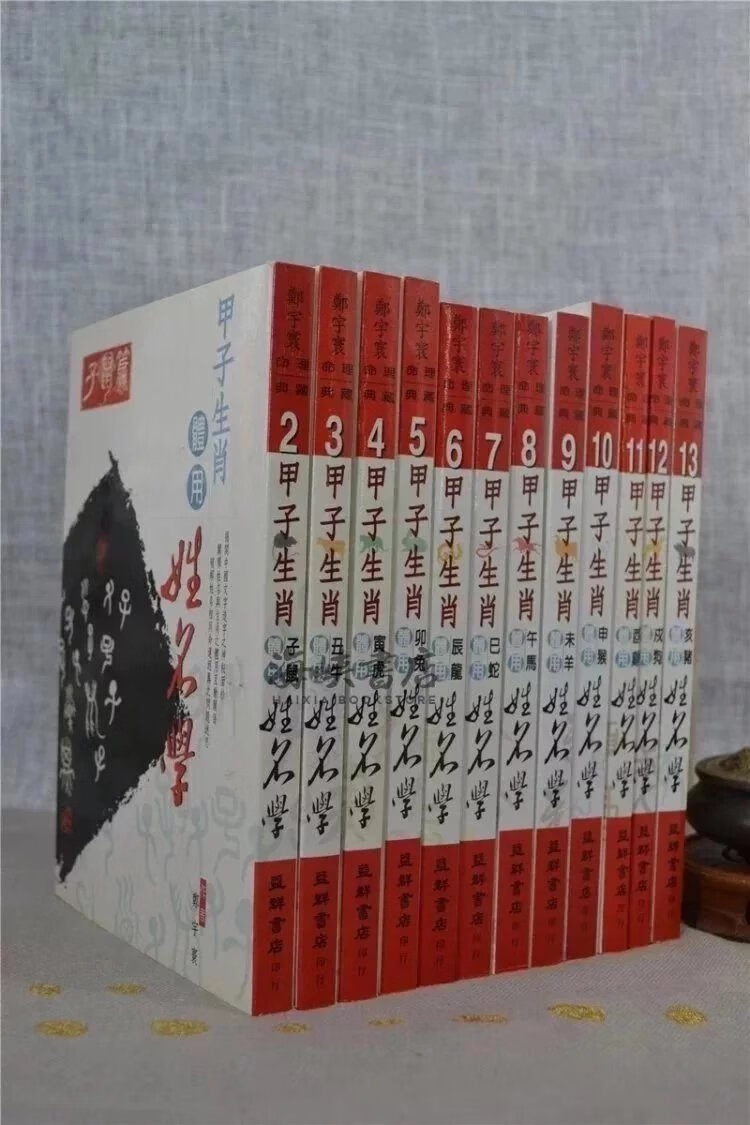 甲子生肖体用姓名学 十二册 郑宇寰 益群
