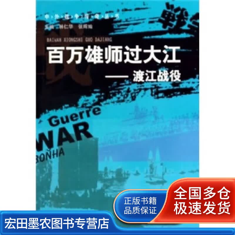 百万雄师过大江 渡江战役【好书】