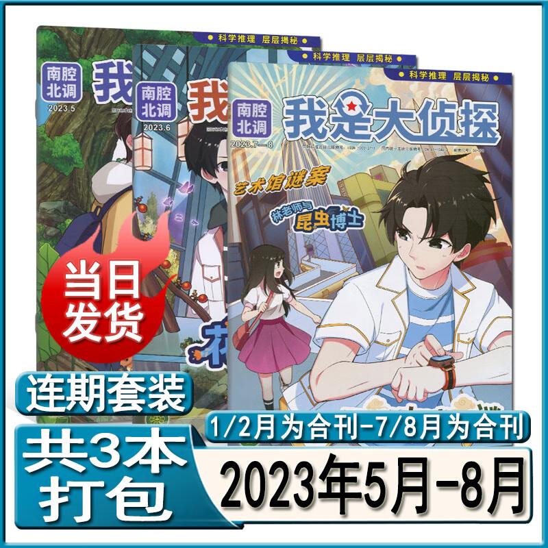 多种套装】我是大侦探杂志2023年7-8/6/5/4/3/1-2合刊/2022年7-12月自选可订阅共12期/我们爱科学悬疑推理十月少年儿童文学少年版探案小说非过期刊 新期4本【2023年4月-7/8