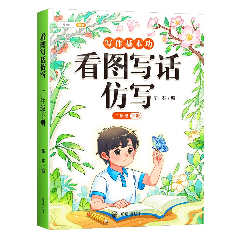 斗半匠 看图写话仿写二年级下册人教版作文方法技巧入门素材积累小学生看图写话说话练习本