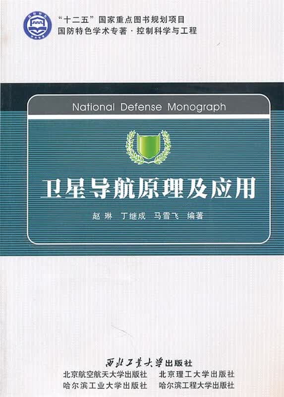 卫星导航原理及应用 赵琳,丁继成,马雪飞编著 西北工业大学出版社 9787561229521