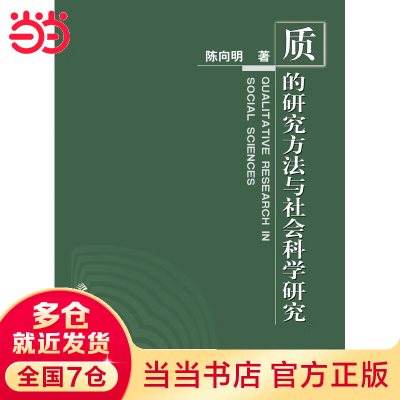【当当】当当质的研究方法系列丛书：质的研究方法与社会科学研究