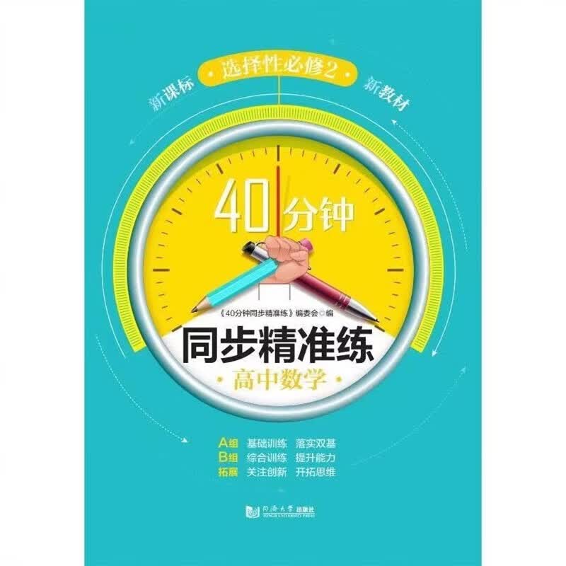 40分钟同步精准练 高中数学 选择性必修2 数学选择性必修2 高中通用