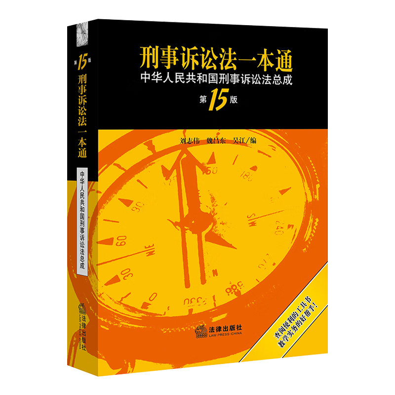 刑事诉讼法一本通第15版十五刘志伟 刑事诉讼法总成 刑诉法一本通