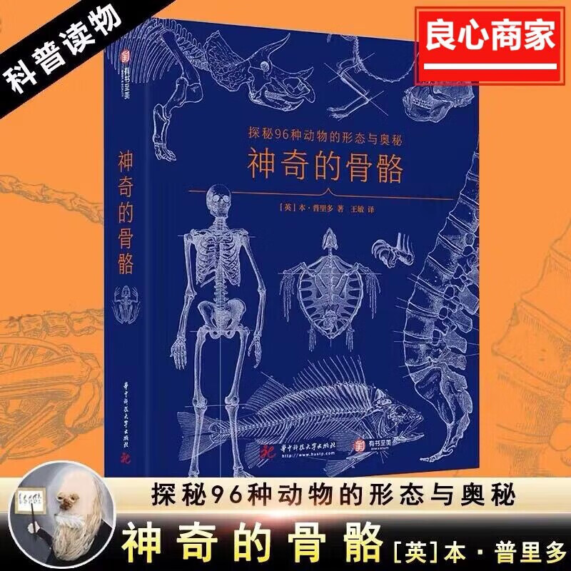 【瑕疵书98或99新】神奇的骨骼：探秘96种动物的形态与奥秘 极简版精华论 动物骨骼骨架手绘图