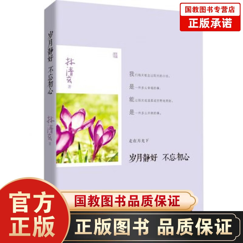 现货 岁月静好,不忘初心 林清玄 品味生命的真谛 现当代文学随笔书籍