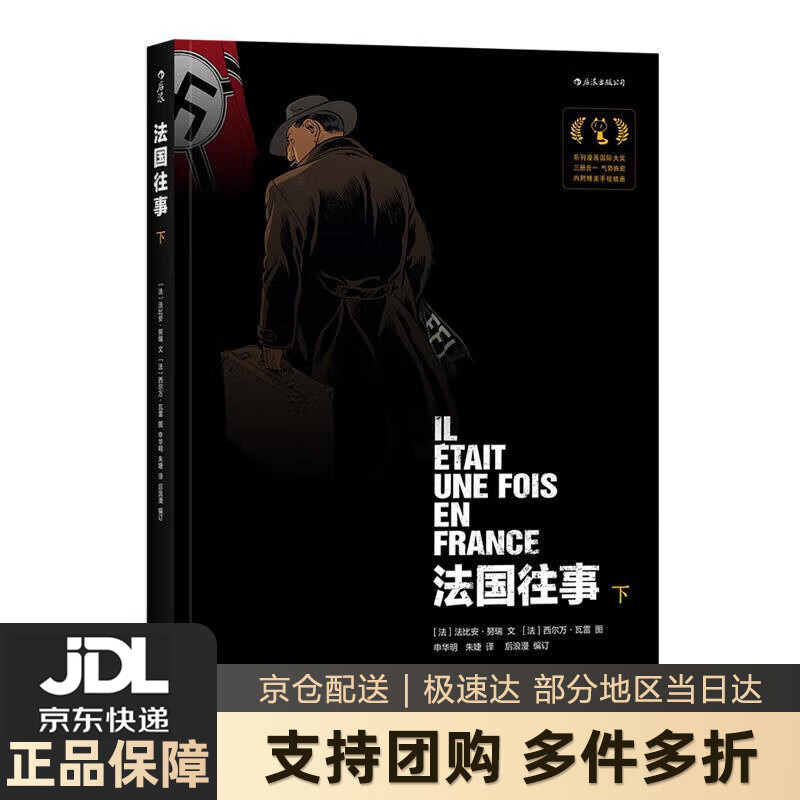 【 送货上门】法国往事（下） [法]法比安.努瑞,[法]西尔万.瓦雷,吕俊君孟蕊,申 四川人民出版社