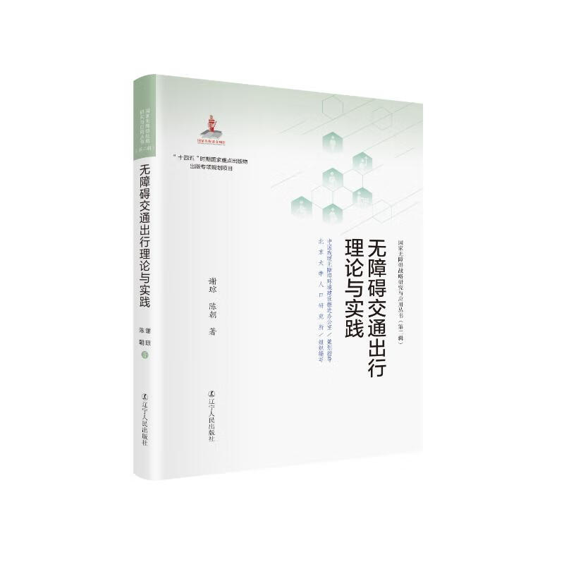 无障碍交通出行理论与实践 图书
