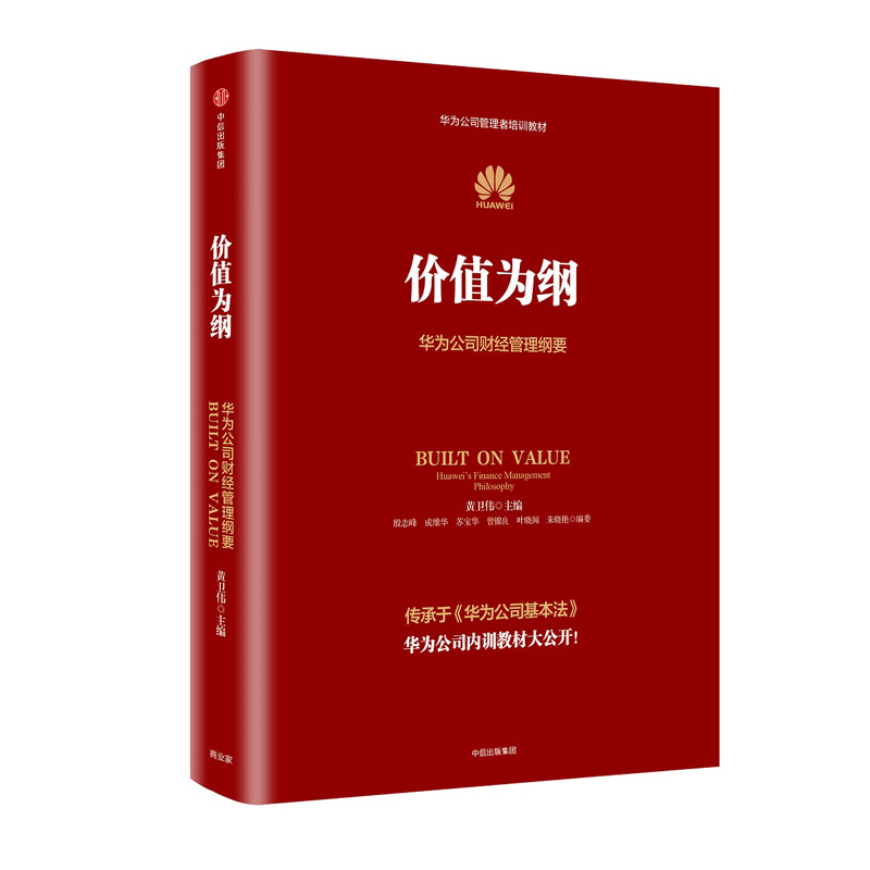 华为管理三部曲 价值为纲 以奋斗者为本 以客户为中心 黄卫伟 中信出版社 华为管理法 内训书籍 之 价值为纲