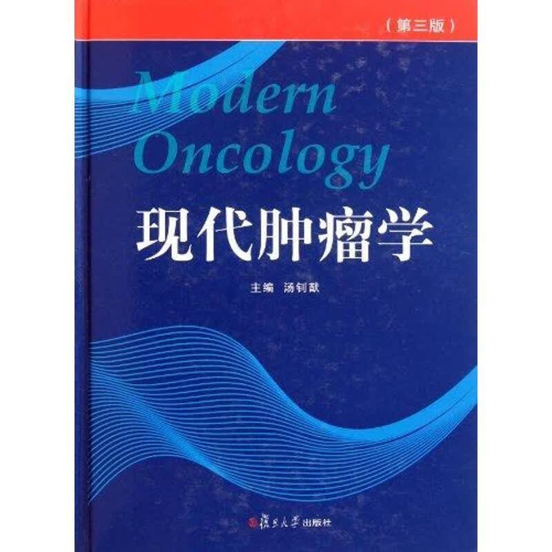 现代肿瘤学(第三版) 9787309080964