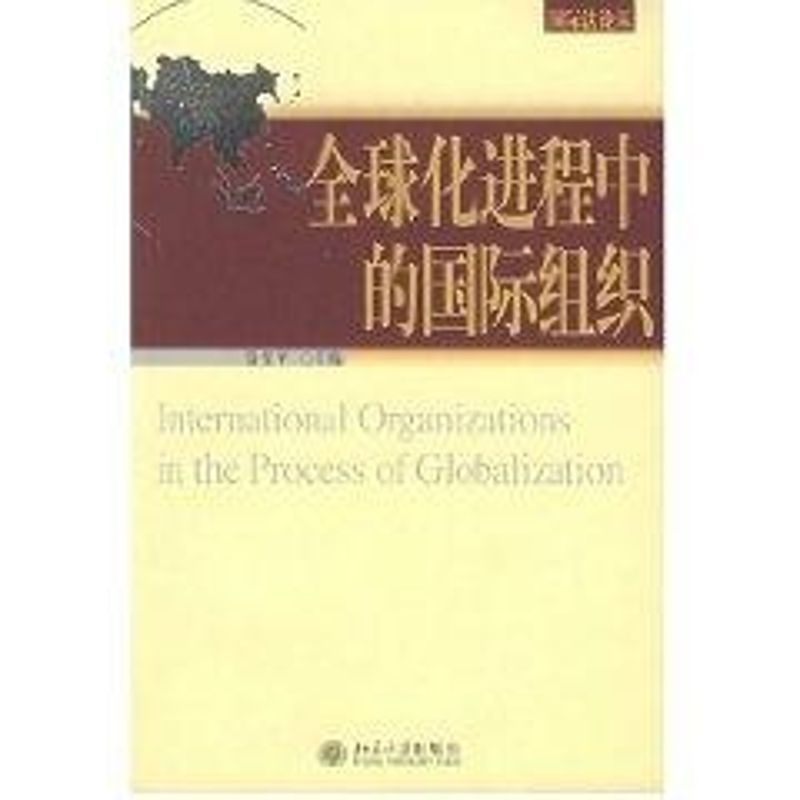 全球化进程中的国际组织//国际法论丛