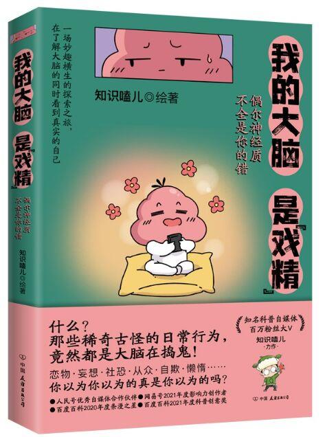 我的大脑是“戏精”：偶尔神经质不全是你的错 卡哇伊贴纸 知识嗑儿 中国友谊出版公司