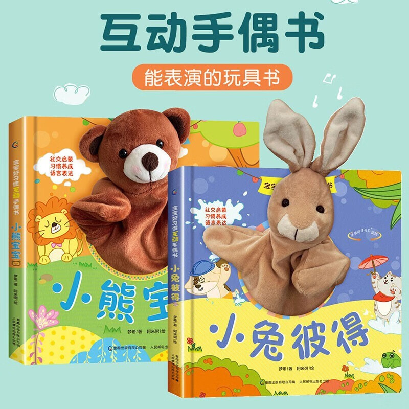 宝宝好习惯互动手偶书小熊宝宝+小兔彼得全套2册JST0-3岁婴幼儿宝宝早教启蒙认知亲子互动立体机关玩具书 小熊宝宝+小兔彼得全2册