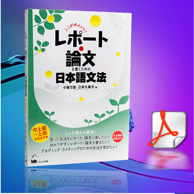 日语ここがポイント! レポート.論文を書くための日本語文法 经济版