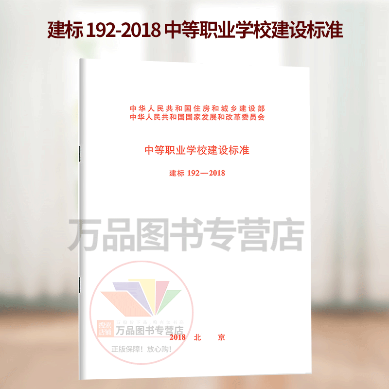 建标 192-2018 中等职业学校建设标准 中国计划出版社