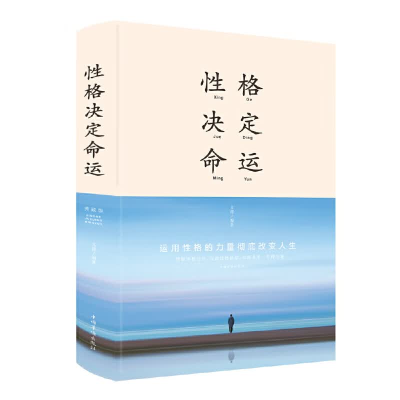 性格决定命运（新版）