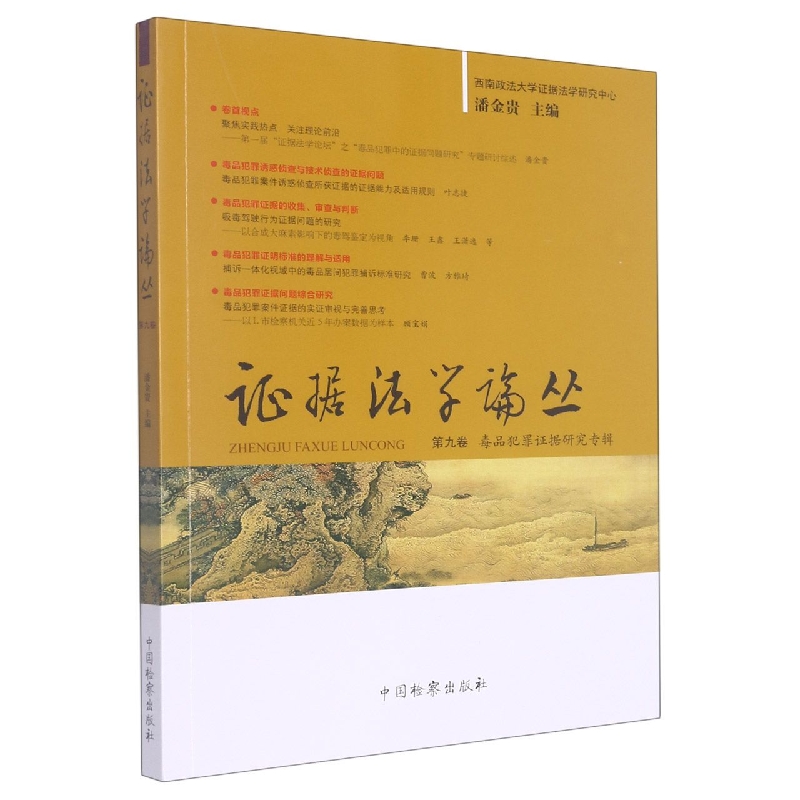 证据法学论丛（第九卷）