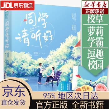 同学请听好 爱夏 著 花山文艺出版社