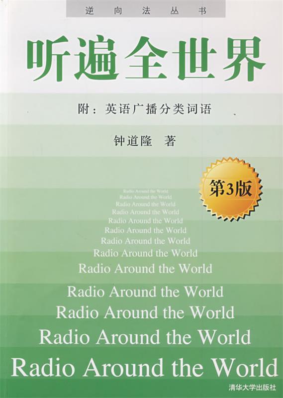 听遍全世界 钟道隆 著【书】